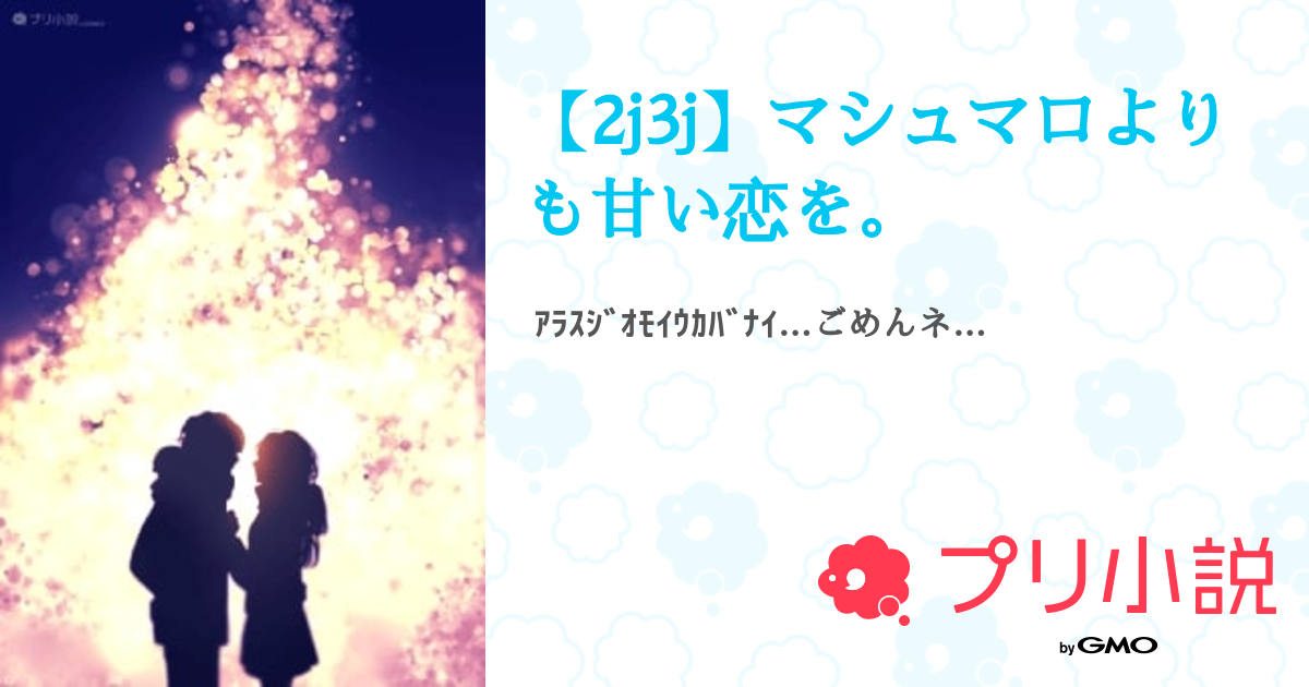 【2j3j】マシュマロよりも甘い恋を。 - 全2話 【連載中】（憂 羽 🕊🫧@一時離席さんの夢小説） | 無料スマホ夢小説ならプリ小説 byGMO
